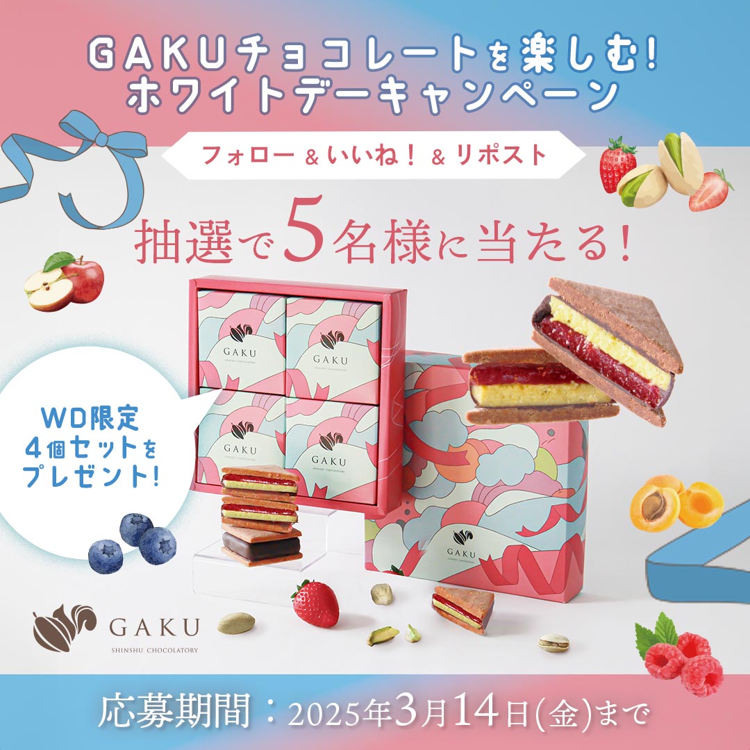 GAKUホワイトデー Xリポストキャンペーン開催中！ | 松本市のチョコレート専門店「信州ショコラトリーGAKU」